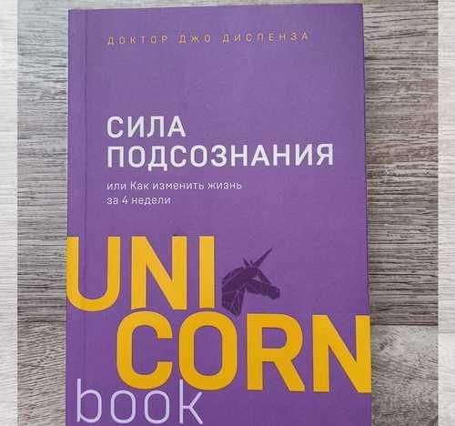 Сила подсознания книга