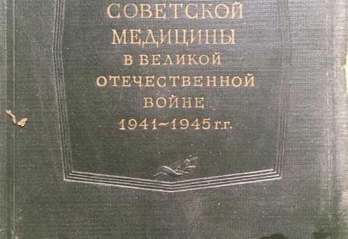 Книги Опыт Советской медицины в ВОВ 1941-1945