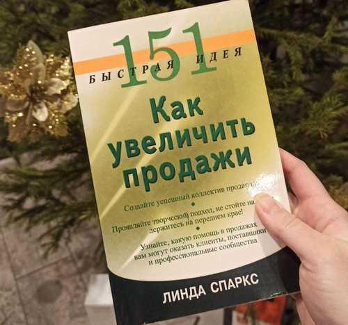 Книга. Как увеличить продажи