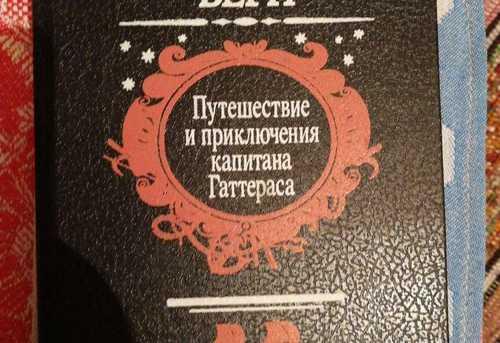 Ж Верн путешествие и приключени капитана Гаттераса