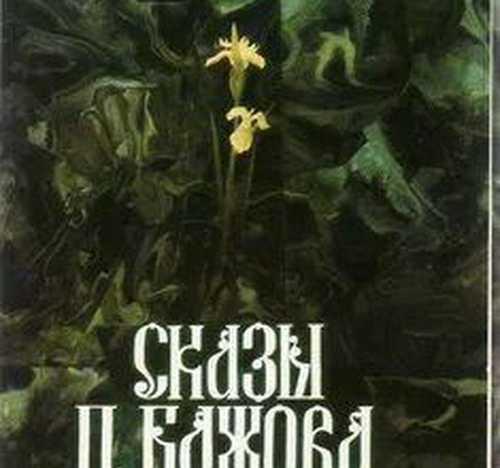 Сказып.Бажова»врисункахВ.Назарука, 1984 г