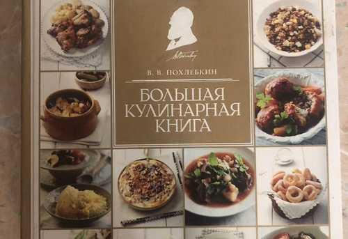 Больна кулинарная книга (Похлебкин)