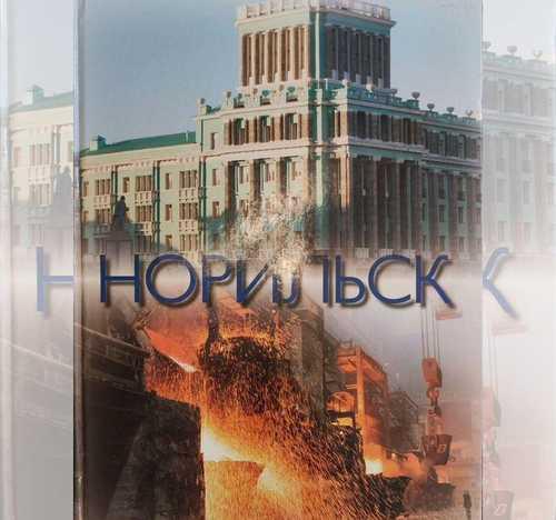 Книга о Норильске