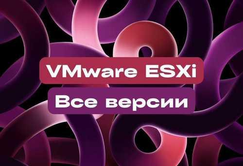 VMware Лицензии для активации ESXi 8.x, vSphere, v