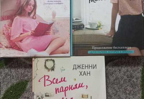 Книги дженни хан