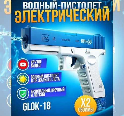 Водный пистолет glock