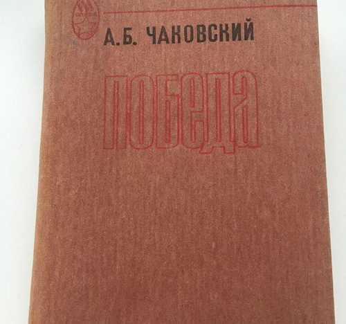 А.Б. Чаковский. Победа