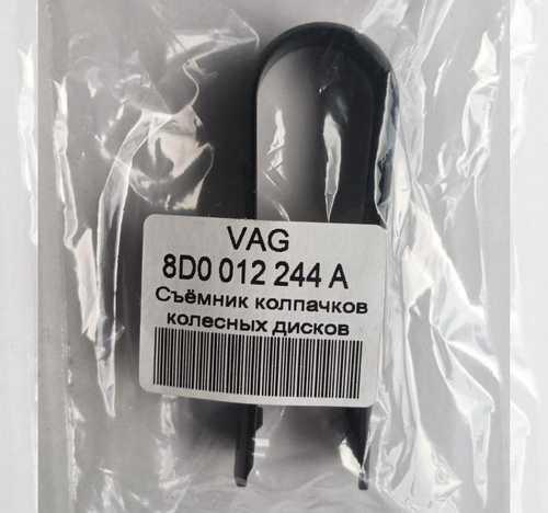 Съёмник колпачков колёсных дисков VAG 8D0012244A