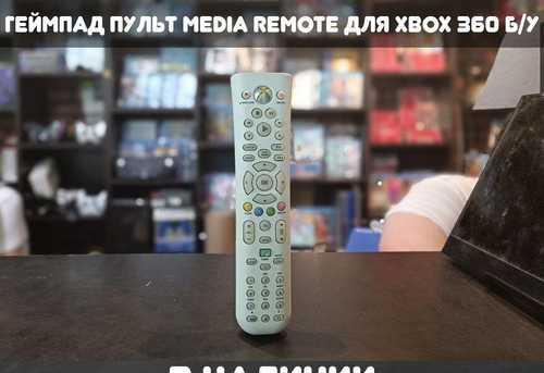 Геймпад пульт Media Remote для Xbox 360 Б/У