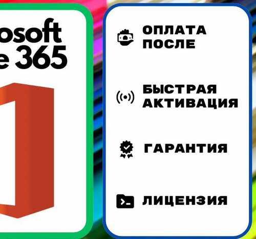 Microrosft Office 365 активация лицензии