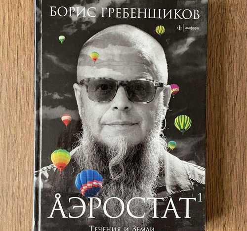 Б.Гребенщиков "Аэростат"