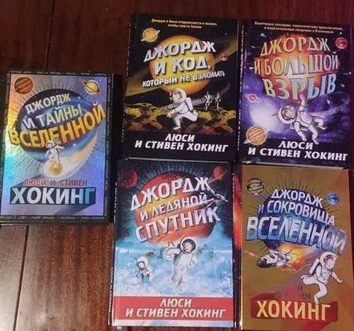 Люси и Стивен Хокинг серия книг про Джоржа