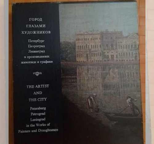 Альбом Город глазами художников Петербург