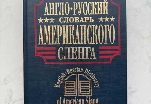 Англо русский словарь американского сленга