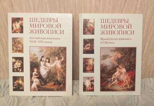 Книги из серии "Шедевры мировой живописи"