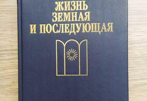 Книга жизнь земная и последующая