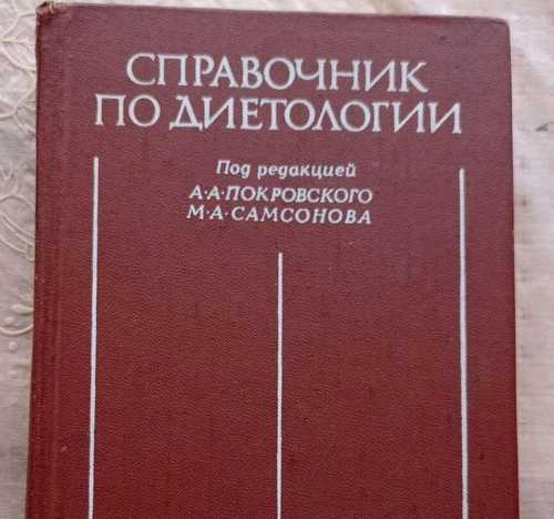 Книга по диетологии