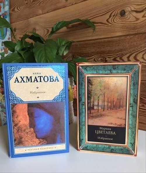 Книги стихи Ахматова, Цветаева