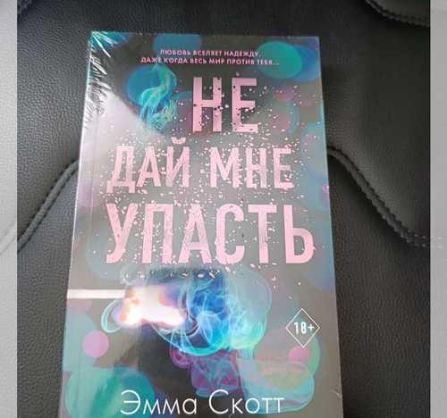 Книга новая Не дай мне упасть