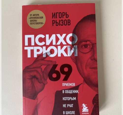 Игорь Рызов психотрюки 69