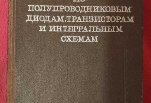 Горюнов Справочник по полупроводниковым диодам