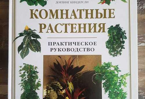 Книга Комнатные растения. Ричард Гилберт