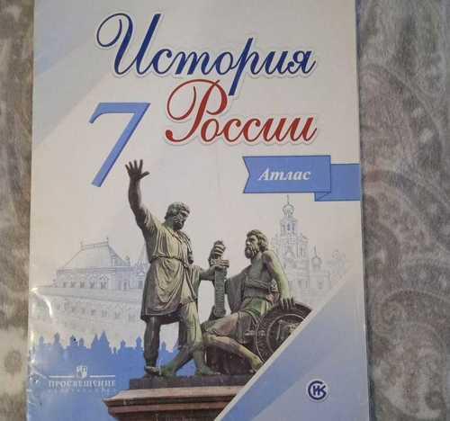 Атлас истории России 7 класс Просвещение