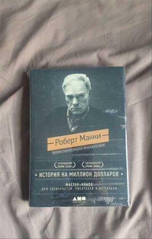 Новая книга Роберт Макки