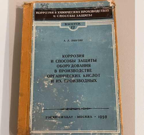 Коррозия в хим. пр-вах и способы защиты, вып. 13