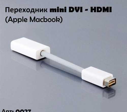 Переходник Mini DVI - hdmi (MacBook) новые