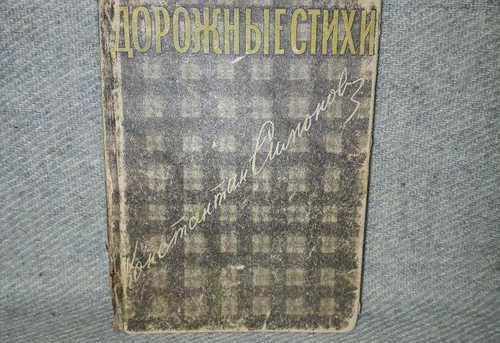 Книга СССР Симонов Дорожные стихи 1939 год