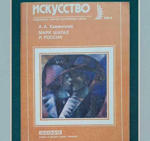 Каменский А.А. Марк Шагал и Россия. 8/1988