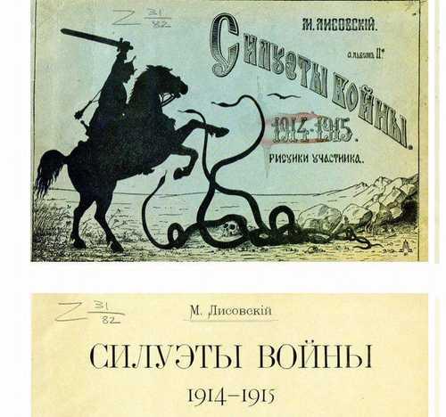 Альбом Силуэты Войны 1914-1915, М. Лисовский