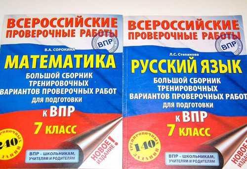 Впр 7 класс (Математика, Русский язык)