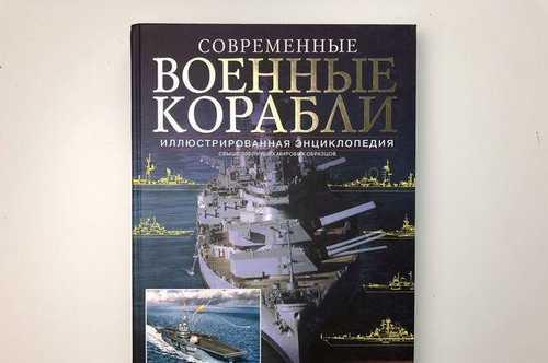 Крис Шант. Современные военные корабли. Иллюстриро