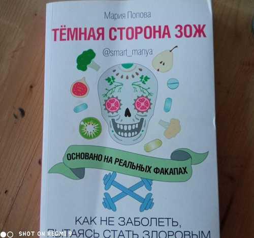 Книга "Темная сторона зож"