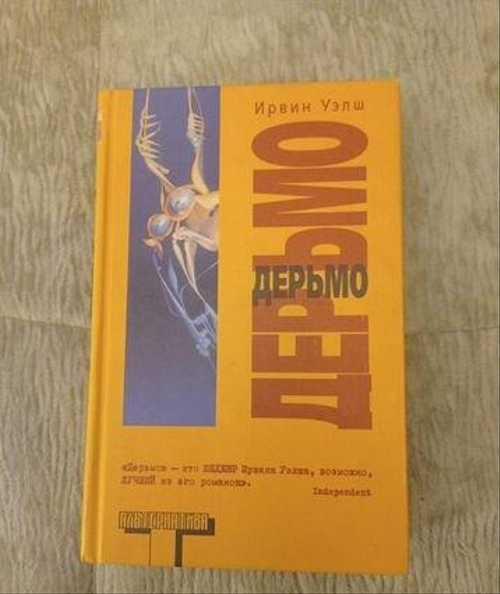 Ирвин Уэлш книги. Дерьмо Ирвин Уэлш книга. Ирвин Уэлш сборная солянка. Эйсид Хаус Ирвин Уэлш книга.