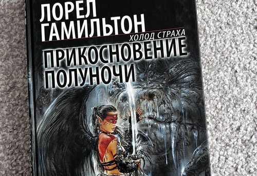 Лорел Гамильтон. Прикосновение полуночи