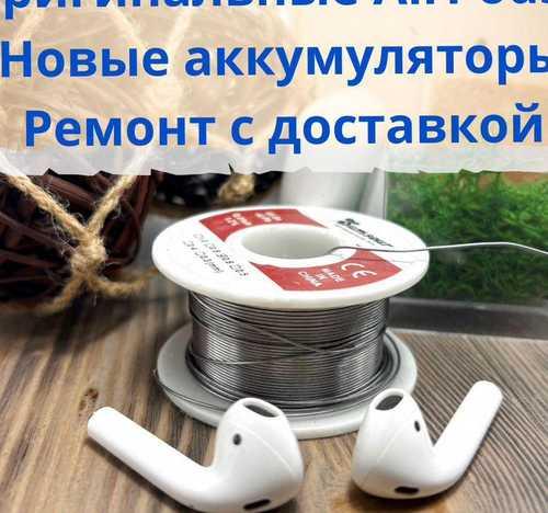 Airpods 1,2 оригиналы с новыми акб