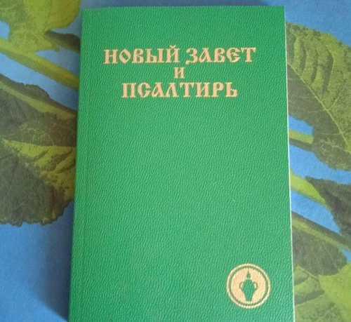 Новый завет
