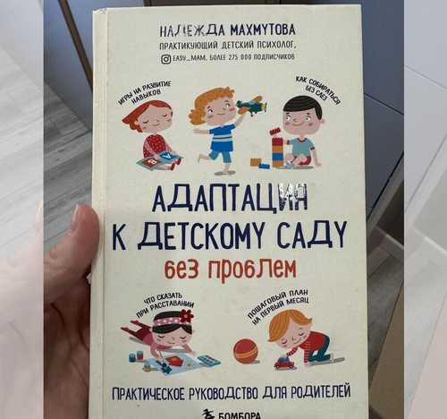 Книга "адаптация к детскому саду без проблем"