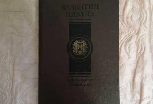 Три возраста Окини-сан. В. Пикуль