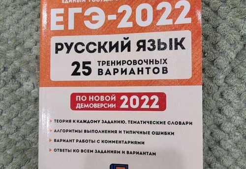 Сборник егэ 2022 Русский Язык