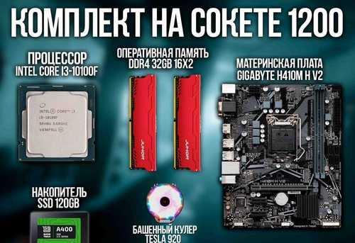 Комплект Core I3/32GB/H410M/SSD/башня