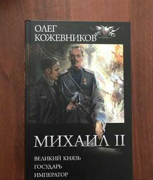 Олег Кожевников: Михаил II