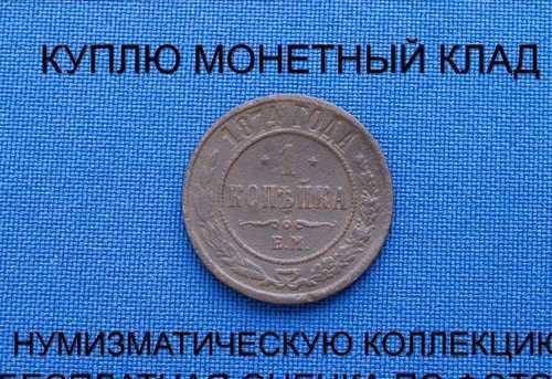Продаю монету 1 копейка 1874 г. d-21,72 m-3,008