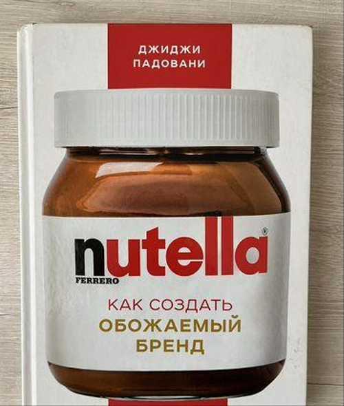 Nutella как создать обожаемый бренд
