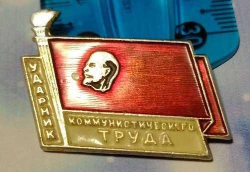 Знак значок СССР. Ударник коммунистического труда