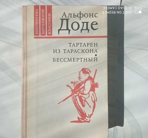 А. Доде. Тартарен из Тараскона