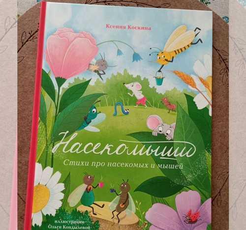 Детская книга "Насекомыши"